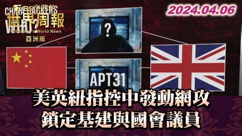 美英紐指控中發動網攻 鎖定基建與國會議員 TVBS文茜的世界周報 亞洲版 20240406 YouTube