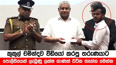 කුකුල් චමින්දව වීඩියෝ කරපු තරුණයාට ලැබුණු ලක්ෂ ගානක් වටිනා තෑග්ග මෙන්න