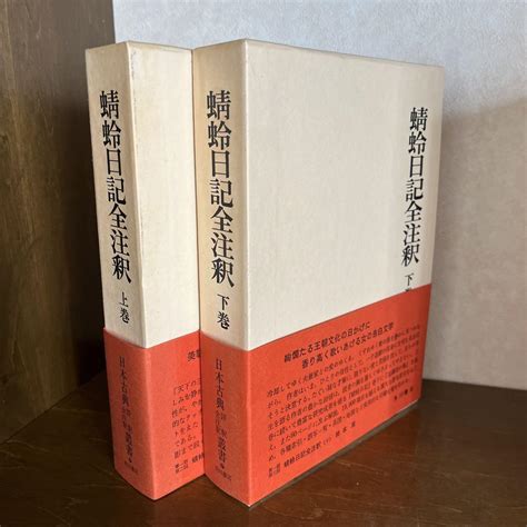 蜻蛉日記全注釈 上下巻セット 新刊 30年前の未使用品 By メルカリ