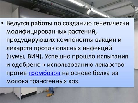 Трансгенные организмы, применение в фармации и медицине - презентация ...