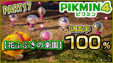 Part17：実況【ピクミン4】花ふぶきの楽園 調査率を100％達成！！ Youtube