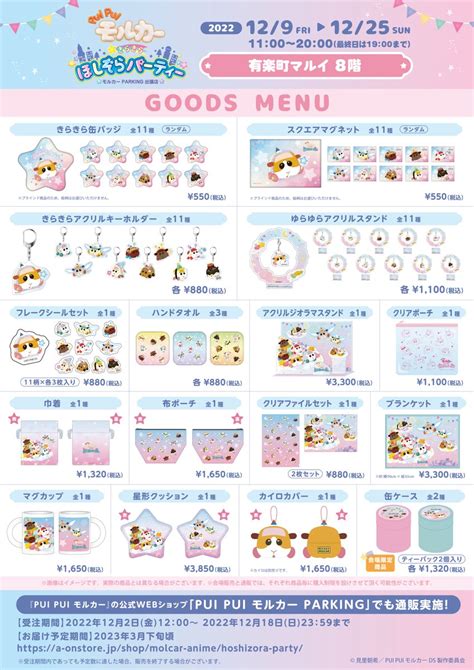 Pui Pui モルカー【公式】 On Twitter Rt Molcarkirakira ポップアップストア「きらきら星空