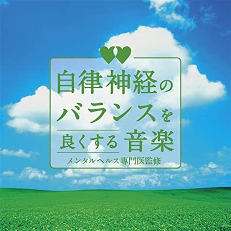 Amazon Musicで神山 純一 J Projectの自律神経のバランスを良くする音楽 メンタルヘルス専門医監修 を再生する
