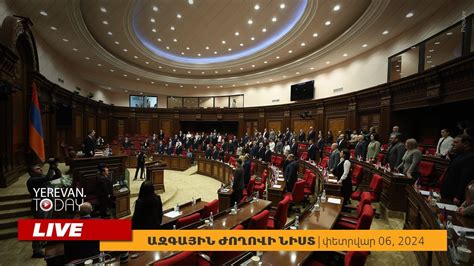 ԱՅՍ ՊԱՀԻՆ ՈւՂԻՂ Ազգային ժողովի նիստ է․ սպասվում են հայտարարություններ Youtube