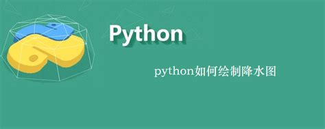 Python如何绘制降水图 木庄网络博客
