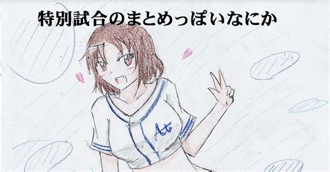 Pixiv女子プロ野球 【pgb】ホームラン集＋α【特別試合】 二のマンガ 【p女子野球二次創作】 【p女子野球特別試合