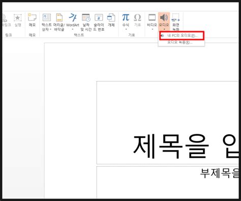 파워포인트 Ppt 배경음악 삽입 Bgm 넣기 방법 네이버 블로그