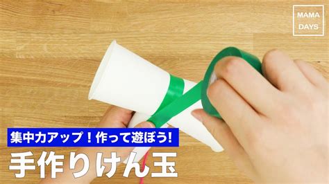 集中力アップに作って遊ぼう手作りけん玉 YouTube