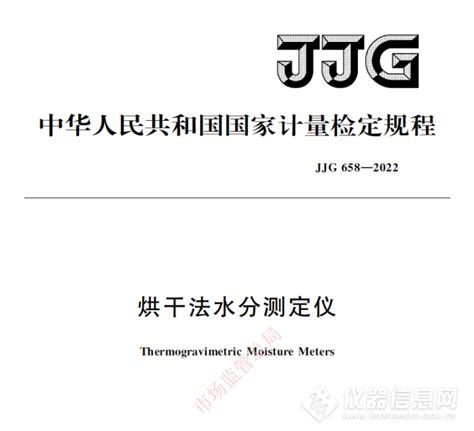 JJG 658 2022烘干法水分测定仪 仪器信息网社区