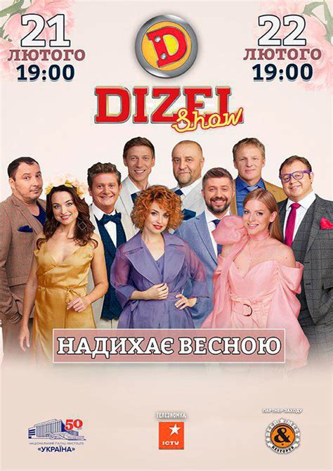 【Дизель Шоу «Надихає весною в Киеве 21 февраля 2020】 афиша