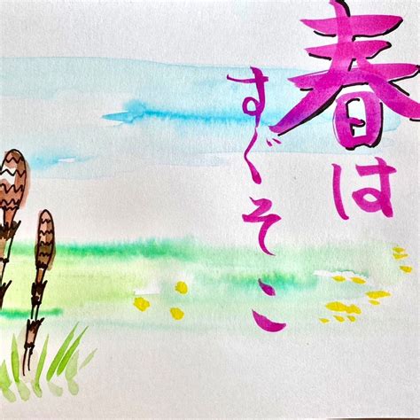 春はもうすぐそこまで来ていますよ 笑い文字講師 小川和子