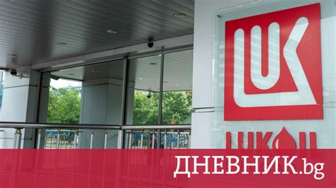 Лукойл обяви че обмисля продажба на активите си в България Дневник
