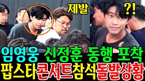 임영웅 신정훈 동행 포착 팝스타 브루노마스 콘서트 참석 돌발상황 발생 마리히4편 엄마 영상통화 눈물상황 런던보이 임영웅신곡 마이