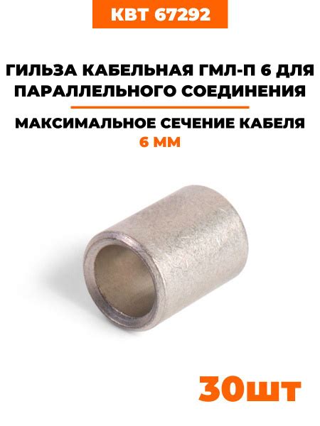 Медные луженые гильзы под опрессовку ГМЛ-П6 КВТ 30 шт (67292) - купить ...