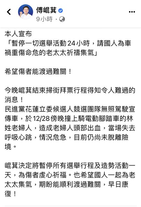 傅崐萁宣布從12月30日0000起「暫停一切選舉活動24小時」為車禍重傷命危的老太太祈福集氣！ 17news民生好報