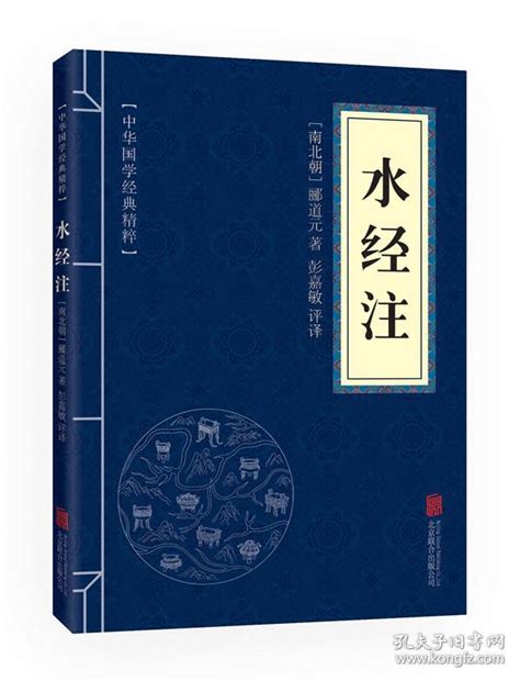 水经注 南北朝 郦道元 孔夫子旧书网