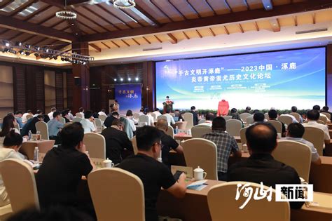 千古文明开涿鹿 2023中国涿鹿炎帝黄帝蚩尤历史文化论坛成功举办 千古文明开涿鹿