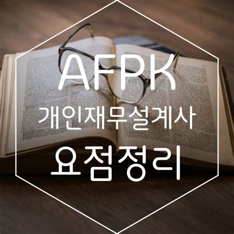 Afpk자격증 요점정리 3장 부동산설계 네이버 블로그