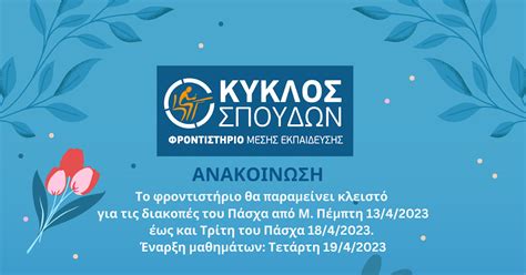 Φροντιστήριο Κύκλος Σπουδών ΔΙΑΚΟΠΕΣ ΠΑΣΧΑ 2023