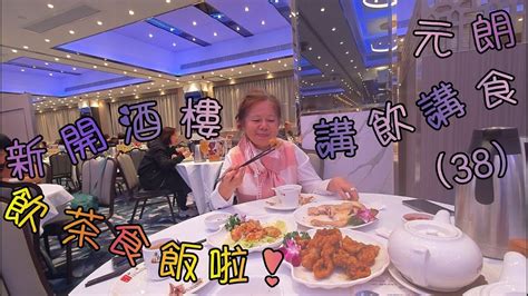 元朗講飲講食38 新開酒樓半島漁港 1蚊雞 1蚊燒鵝 1蚊乳豬 全新裝修 環境舒適 服務唔錯 Youtube