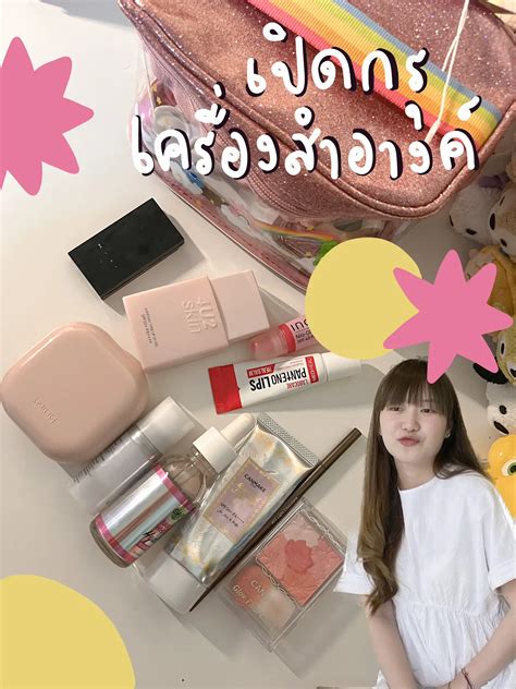 เปิดกรุเครื่องสำอางค์ Everydaylook ราคานักศึกษา😽 แกลเลอรีที่โพสต์โดย