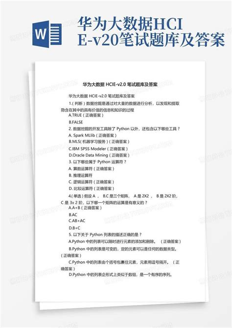 华为大数据hcie v2 0笔试题库及答案Word模板下载 编号ldvznkmp 熊猫办公