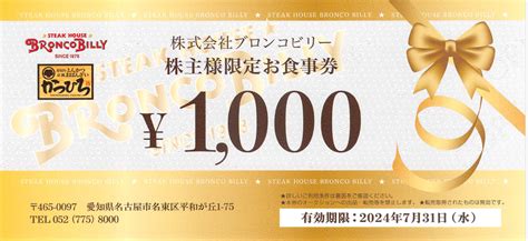 No9128 【 議決権行使の御礼 到着 】 株ブロンコビリー【3091】の掲示板 20240308〜20241226