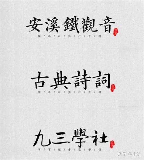 【479】毛笔字体及笔刷来咯 知乎