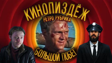 КИНОПИЗdЁЖ Большой Побег Уморительная Комедия Youtube