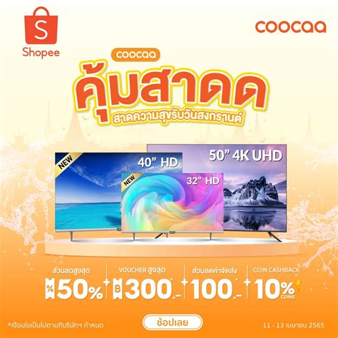 Coocaa 🌈 Coocaa คุ้ม สาดดด สาดความสุขรับวันสงกรานต์