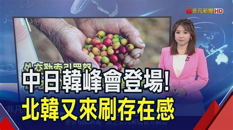 時機點微妙北韓通知日本將射人造衛星 外交勒索引眾怒瓜地馬拉業者籲政府放棄中國市場 ｜推播 唐家儀｜非凡財經新聞｜20240527