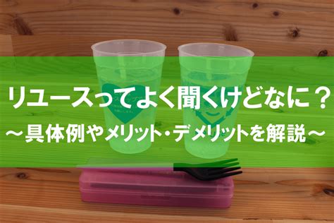 3r、7rとは？読めばわかるリユース・リサイクル・リフューズの違い 高く売れるドットコムマガジン