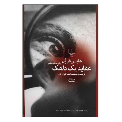 خرید و قیمت کتاب عقاید یک دلقک اثر هاینریش بل نشر چشمه