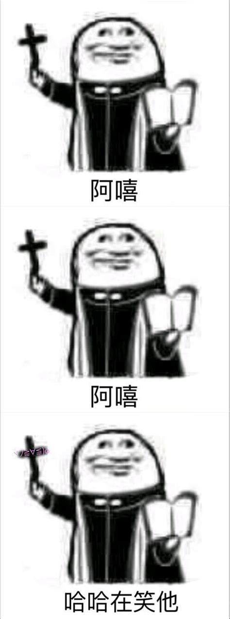 [阿门]系列表情包 哔哩哔哩