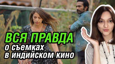 ВСЯ ПРАВДА О СЪЕМКАХ В ИНДИЙСКОМ КИНО - YouTube