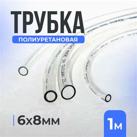 Трубка пневматическая полиуретановая THB, 6*8мм, 1 метр купить по ...