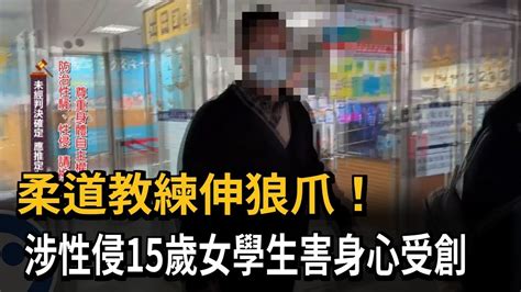 柔道教練伸狼爪！涉性侵15歲女學生害身心受創－民視新聞 Youtube