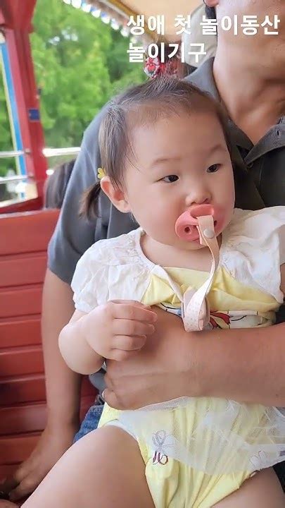 15개월아기 생애첫놀이동산 놀이기구도잘타요 무서워하지도않아요 Youtube