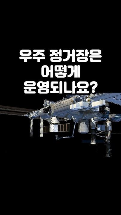 우주 정거장은 어떻게 운영되나요 Youtube