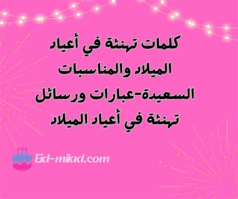 كلمات تهنئة في أعياد الميلاد والمناسبات السعيدة عبارات ورسائل تهنئة في