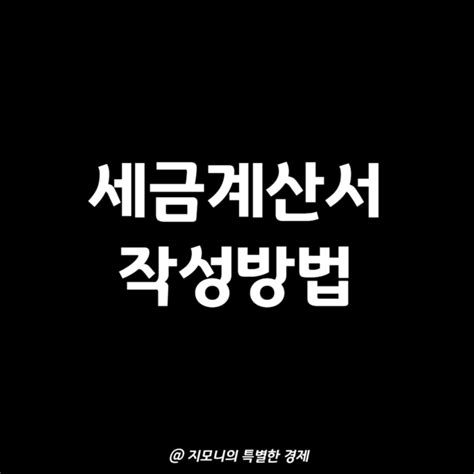 세금계산서 작성방법 서식 유의사항 필요적 기재사항 네이버 블로그