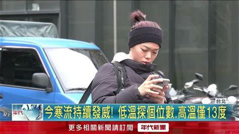 寒流還沒結束！ 各地冷到明晨 早晚低溫探6度 Youtube