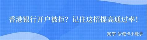 开户指南 香港银行开户被拒？记住这招提高通过率！ 知乎