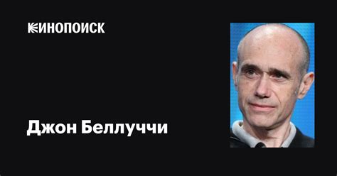 Джон Беллуччи (John Bellucci): фильмы, биография, семья, фильмография ...
