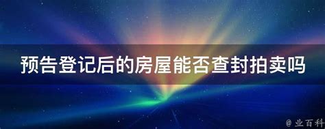 预告登记后的房屋能否查封拍卖吗 业百科