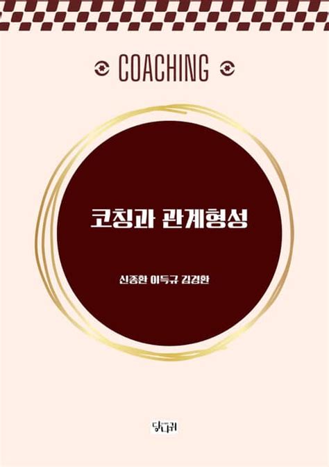 코칭과 관계형성 경영 경제 전자책 리디