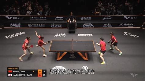 Wtt總決賽 孫穎莎夥拍王藝迪女雙首圈出局 有線寬頻 I Cable