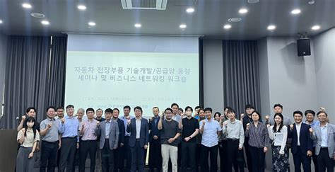 자동차전장부품 기술개발 및 네트워크 세미나 포토갤러리 한국자동차산업협동조합