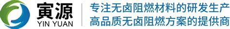 广州市寅源新材料股份有限公司主营二乙基次磷酸铝尼龙阻燃剂阻燃母粒硅酮母粒尼龙阻燃剂无卤阻燃剂氢氧化铝液体阻燃剂丙烯酸涂层阻燃剂