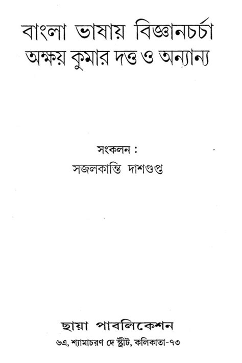 বাংলা ভাষায় বিজ্ঞানচর্চা অক্ষয় কুমার দত্ত ও অন্যান্য Bangla Vashay